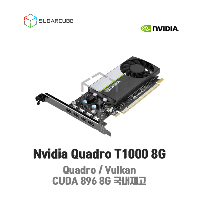 Nvidia Quadro T1000 8G 영상편집 렌더링 쿼드로 딥러닝GPU - SUGARCUBE
