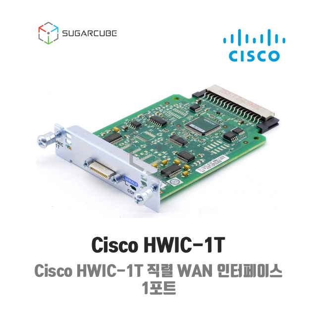 Cisco HWIC-1T 1포트 직렬 WAN 인터페이스카드 - SUGARCUBE