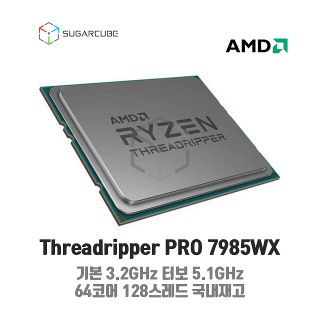 AMD Threadripper PRO 7985WX 서버cpu 워크스테이션cpu - SUGARCUBE